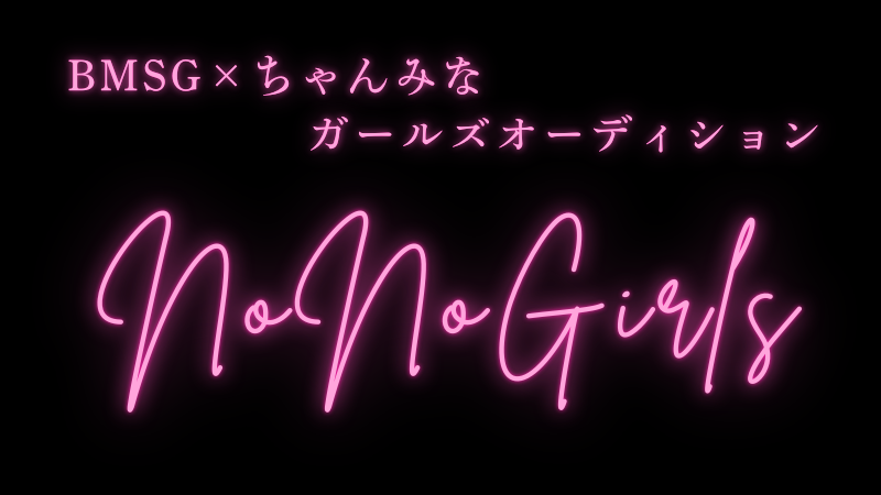 NoNoGirls オーディション 出演者は？日プ練習生も参加？ – 散歩ライターみやのブログ